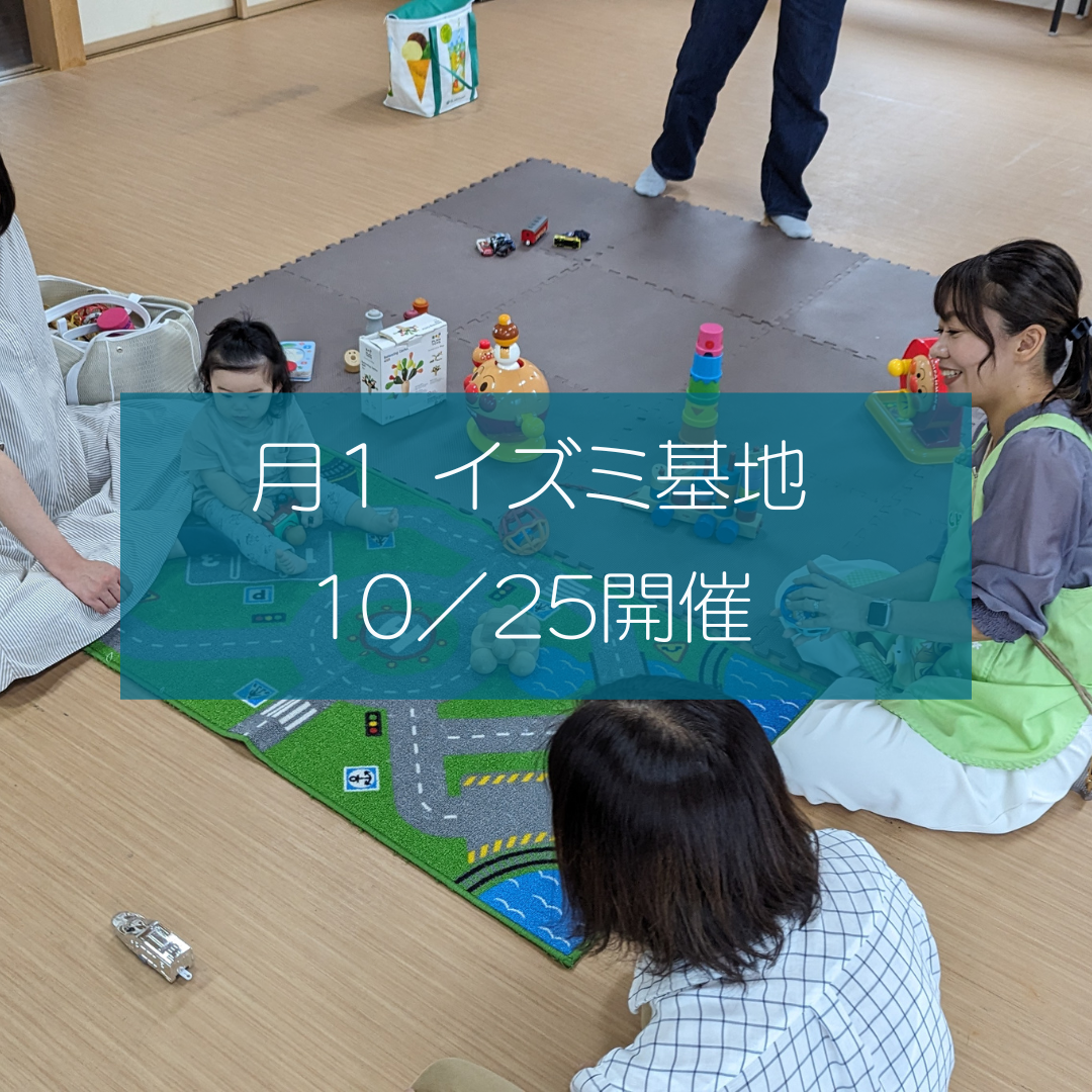 【開催告知】10/25「月イチ IZUMI基地」開催します！ | mama BE online! | ママがつながる情報サイト | 宮城県仙台市