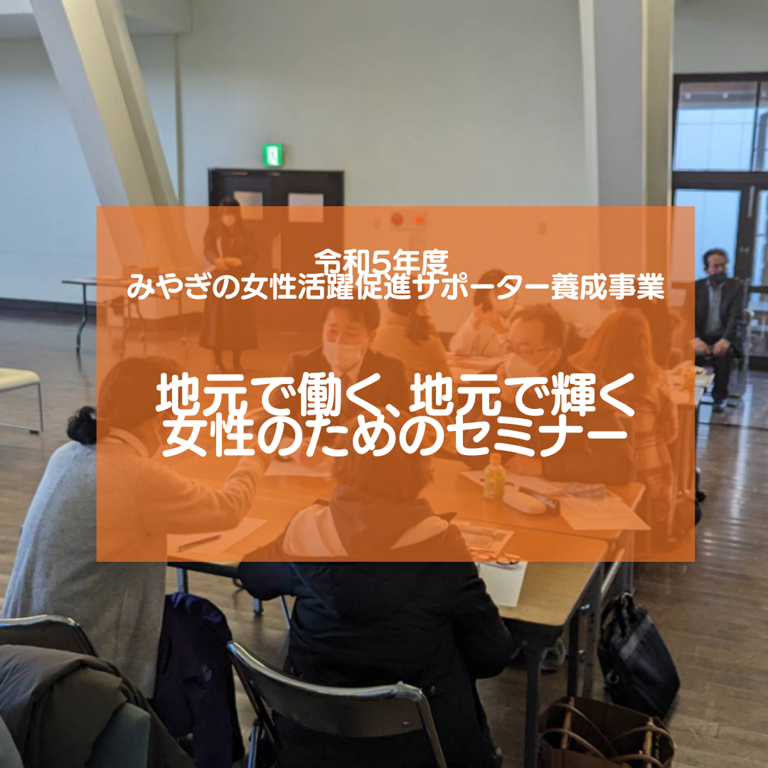 【登壇報告②】地元で働く、地元で輝く女性のためのセミナー | mama BE online! | ママがつながる情報サイト | 宮城県仙台市