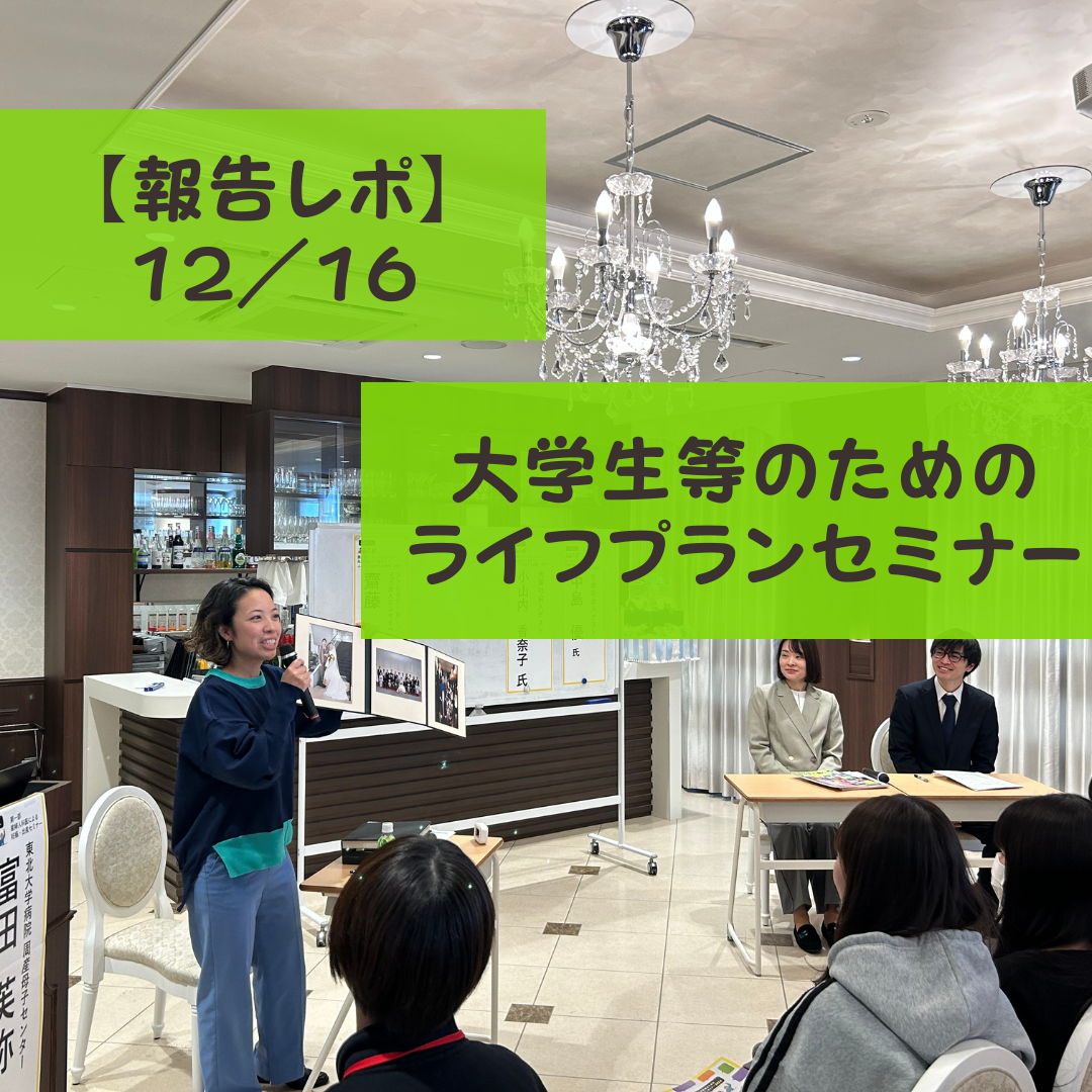 【登壇報告】大学生等のためのライフプランセミナー＠仙台ウェディング＆ブライダル専門学校 | mama BE online! | ママがつながる ...